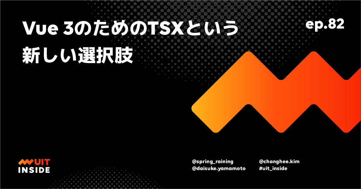 ep.82 Vue 3のためのTSXという新しい選択肢 | UIT INSIDE - LINEヤフー UIT の開発者による「最新のフロントエンド」をキャッチアップできる Podcast