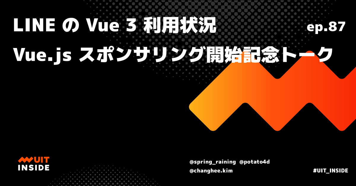 ep.87 『LINE の Vue 3 利用状況 〜 Vue.js スポンサリング開始記念トーク』 | UIT INSIDE - LINEヤフー UIT の開発者による「最新のフロントエンド ...