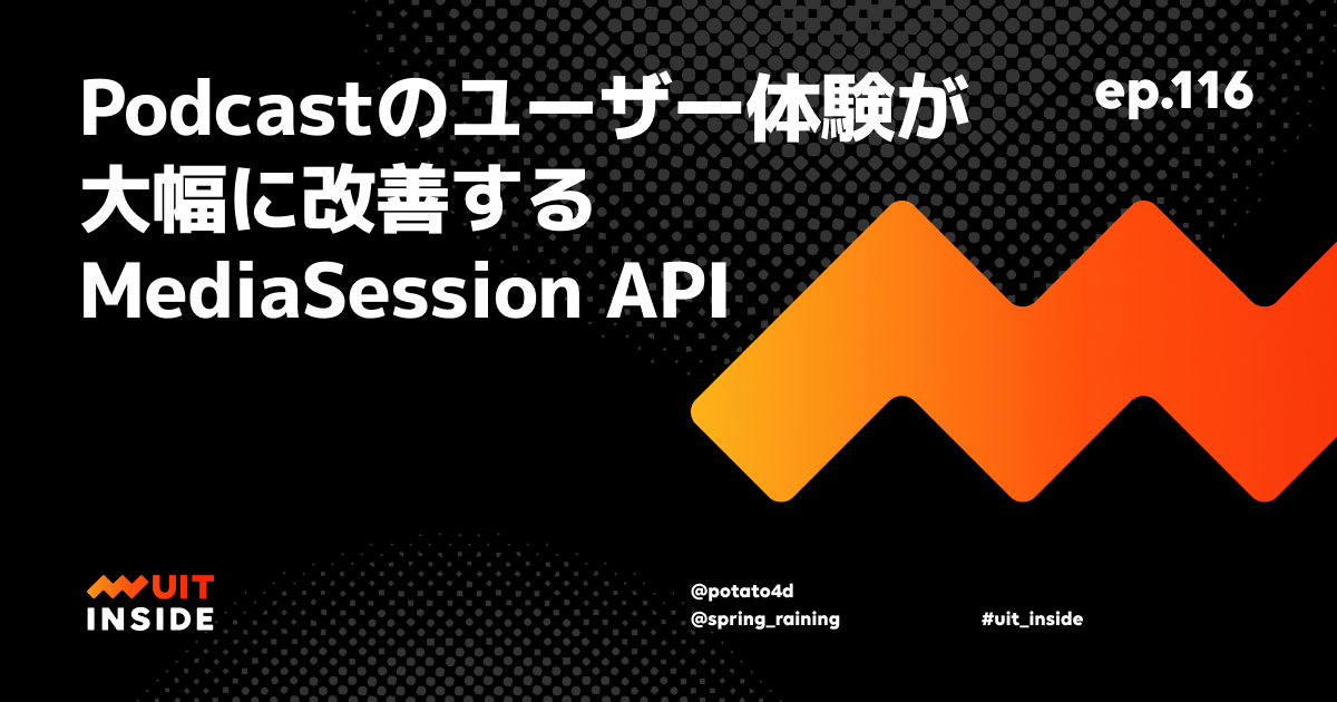 ep.116『Podcastのユーザー体験が大幅に改善するMediaSession API』 | UIT INSIDE - LINEヤフー UIT の開発者による「最新のフロントエンド」を ...