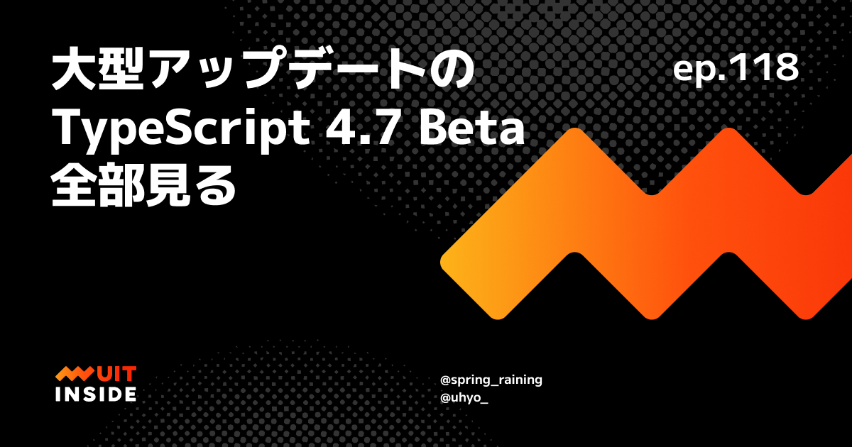 ep.118 『大型アップデートのTypeScript 4.7 Beta全部見る』 | UIT INSIDE - LINEヤフー UIT の開発者による「最新のフロントエンド」をキャッチアップ ...
