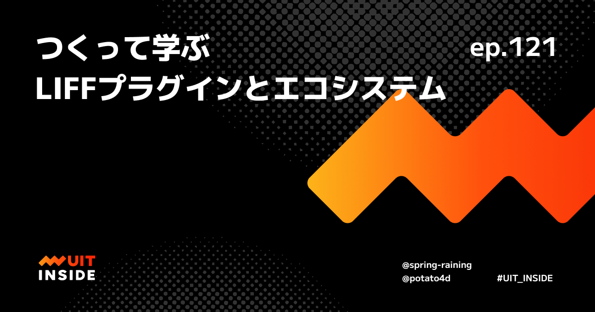 ep.121 『つくって学ぶ LIFF プラグインとエコシステム』 | UIT INSIDE - LINEヤフー UIT の開発者による「最新のフロントエンド」をキャッチアップできる Podcast