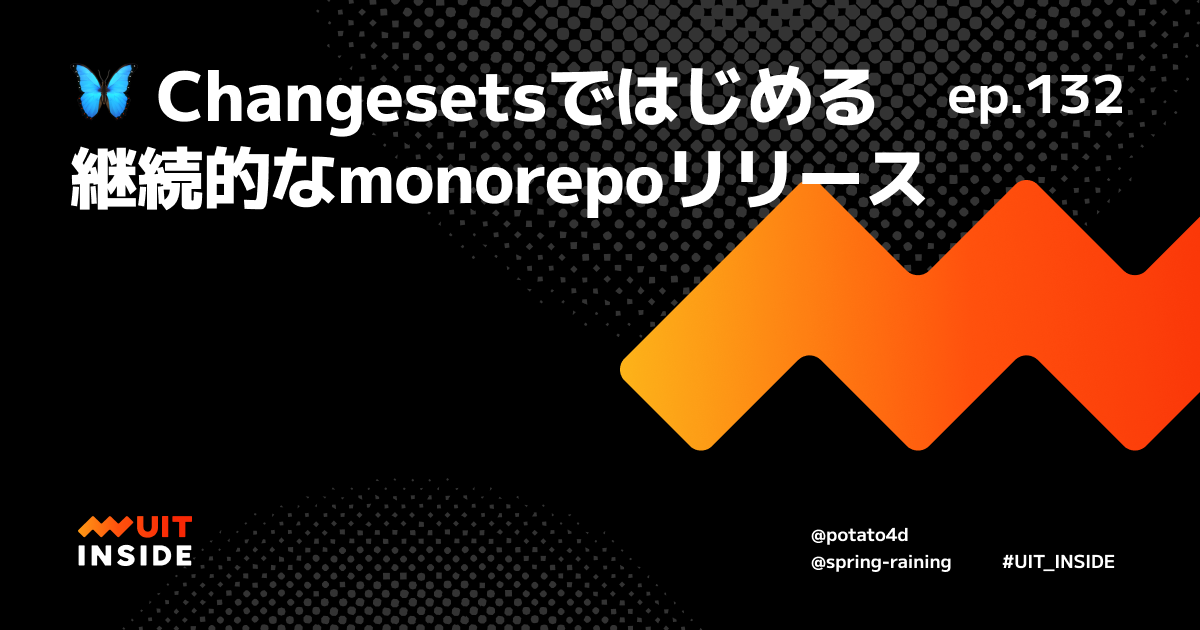 ep.132『Changesetsではじめる 継続的なmonorepoリリース』 | UIT INSIDE - LINEヤフー UIT の開発者による「最新のフロントエンド」をキャッチアップ ...