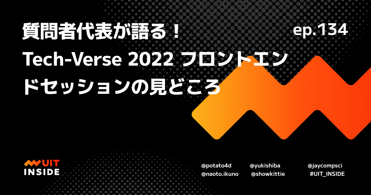 ep.134 『質問者代表が語る！ Tech-Verse 2022 フロントエンドセッションの見どころ』 | UIT INSIDE - LINEヤフー UIT の開発者による「最新のフロント ...