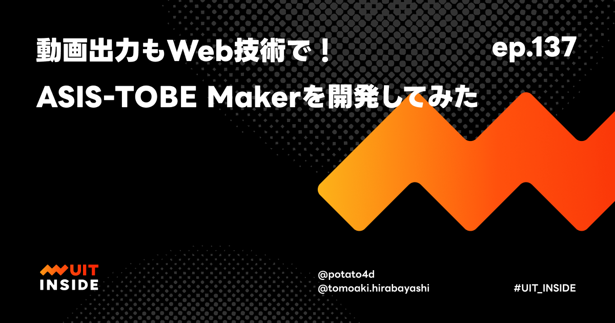 ep.137『動画出力もWeb技術で！ASIS-TOBE Maker を開発してみた』 | UIT INSIDE - LINEヤフー UIT の開発者による「最新のフロントエンド」をキャッチ ...
