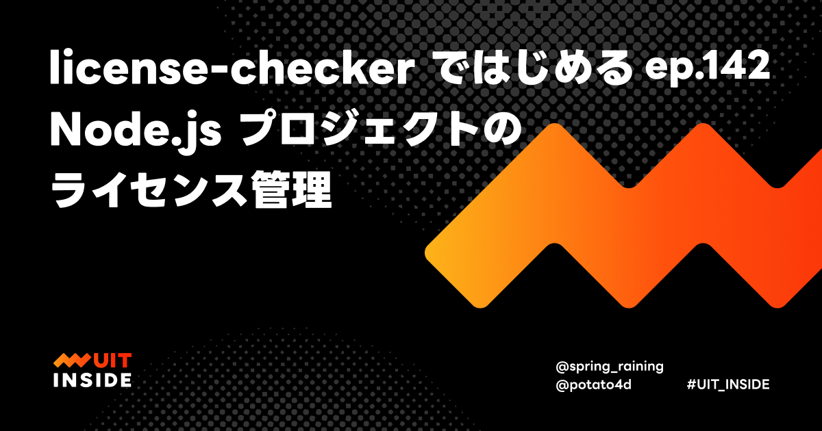 ep.142『license-checker ではじめる Node.js プロジェクトのライセンス管理』 | UIT INSIDE - LINEヤフー UIT の開発者による「最新のフロント ...