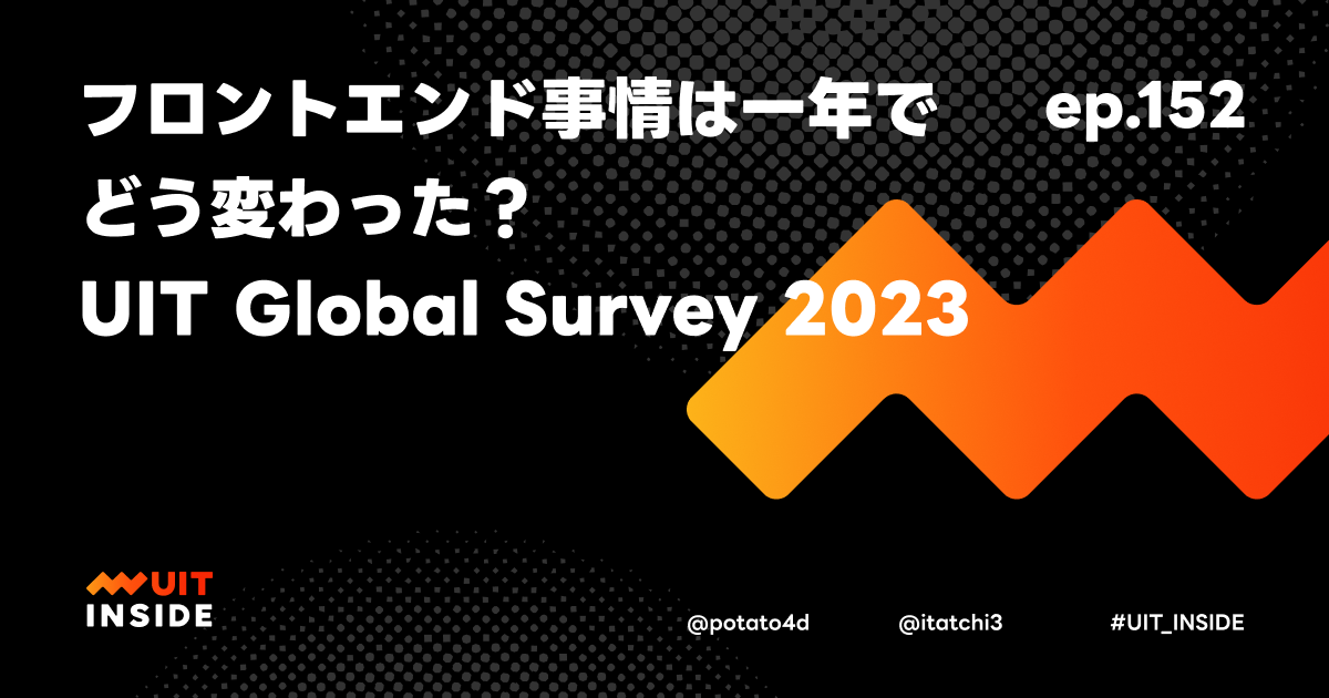 ep.152『フロントエンド事情は一年でどう変わった？UIT Global Survey 2023』 | UIT INSIDE - LINEヤフー UIT の開発者による「最新のフロントエンド ...