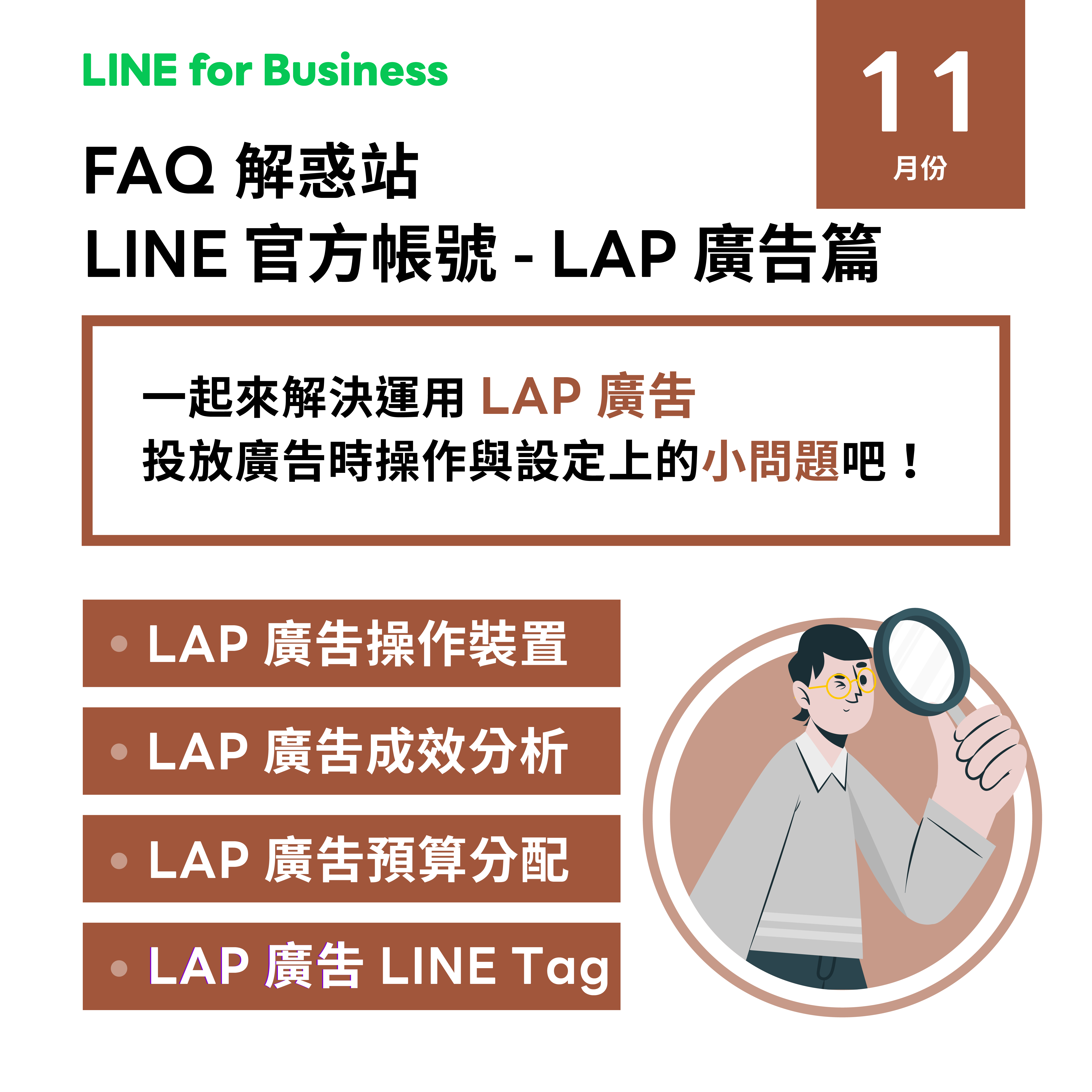 FAQ解惑站 官方帳號—LAP廣告篇