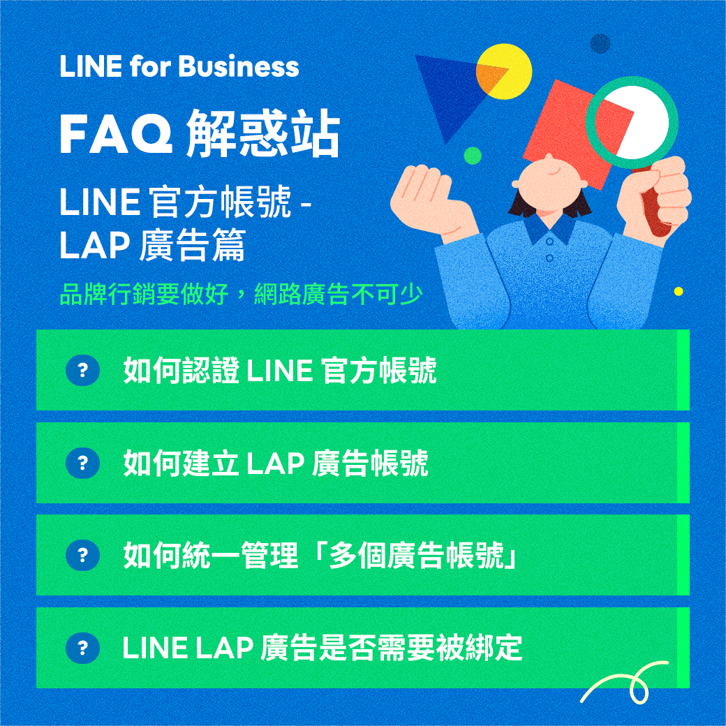 FAQ解惑站 LINE官方帳號 —LAP廣告篇