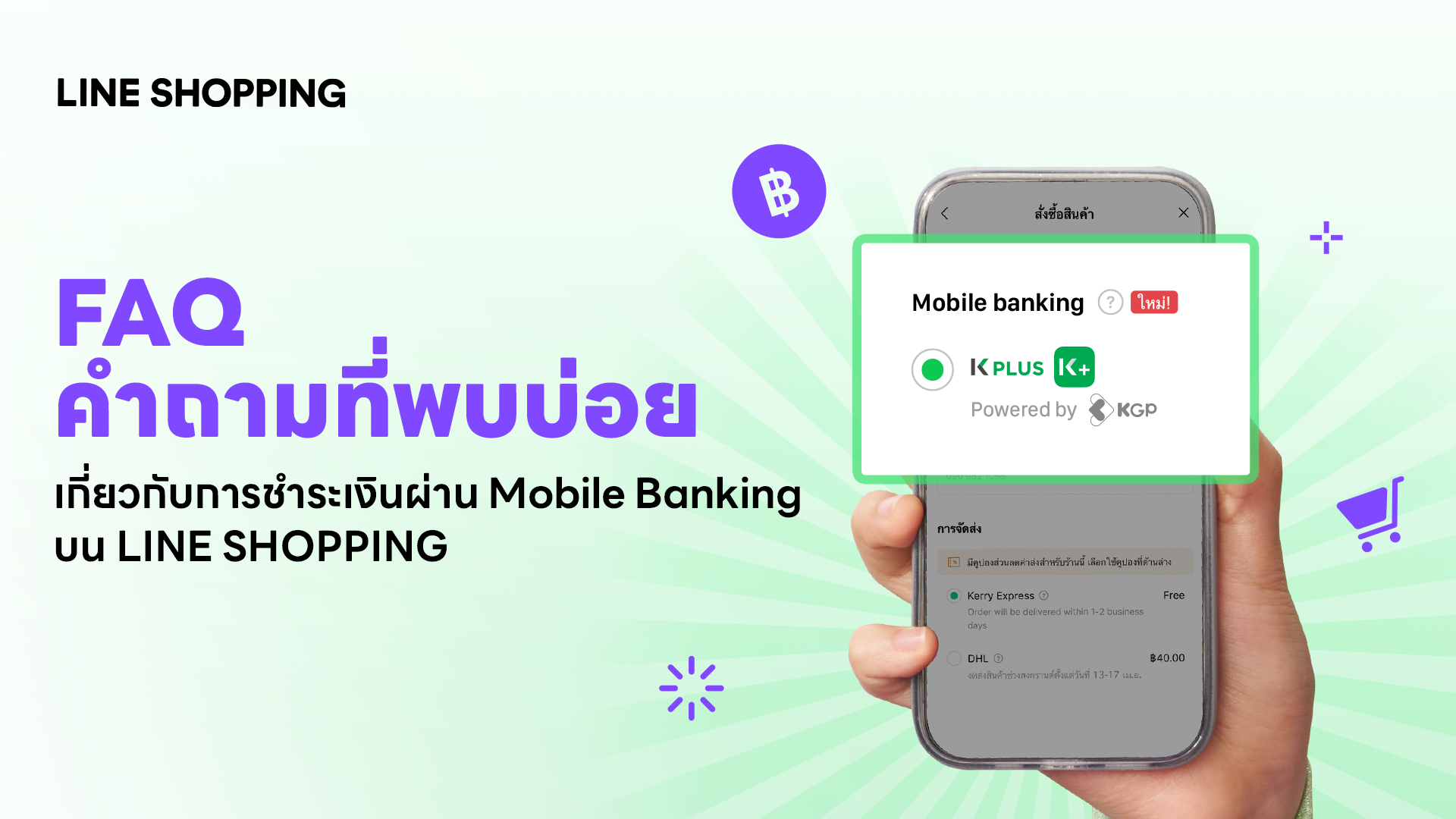 คำถามที่พบบ่อย (FAQ) ระบบรับชำระเงินแบบใหม่ จาก LINE SHOPPING