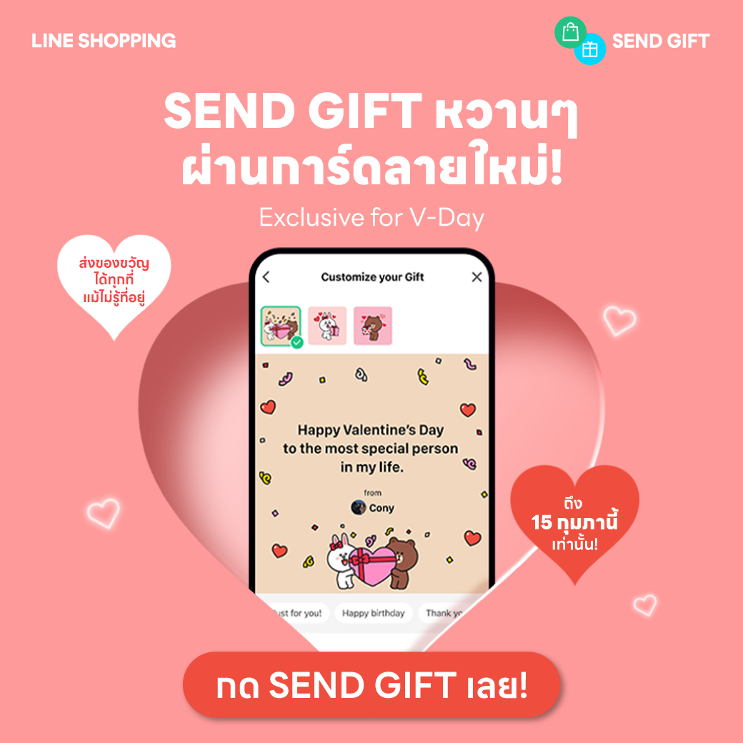 SEND GIFT ผ่าน LINE SHOPPING ได้แล้ว! ส่งของขวัญง่าย ไม่พลาดทุกโมเมนต์