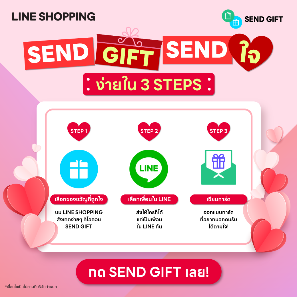 SEND GIFT ผ่าน LINE SHOPPING ได้แล้ว! ส่งของขวัญง่าย ไม่พลาดทุกโมเมนต์