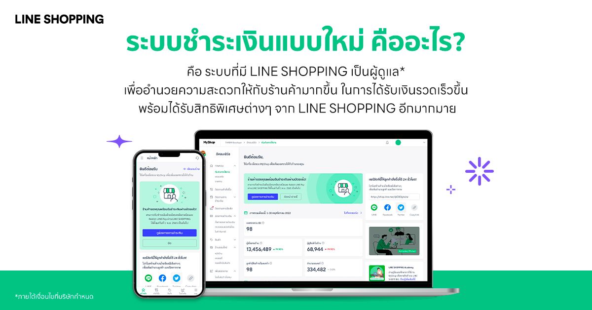 ระบบชำระเงินแบบใหม่ LINE SHOPPING รับเงินไว ลดค่าธรรมเนียม