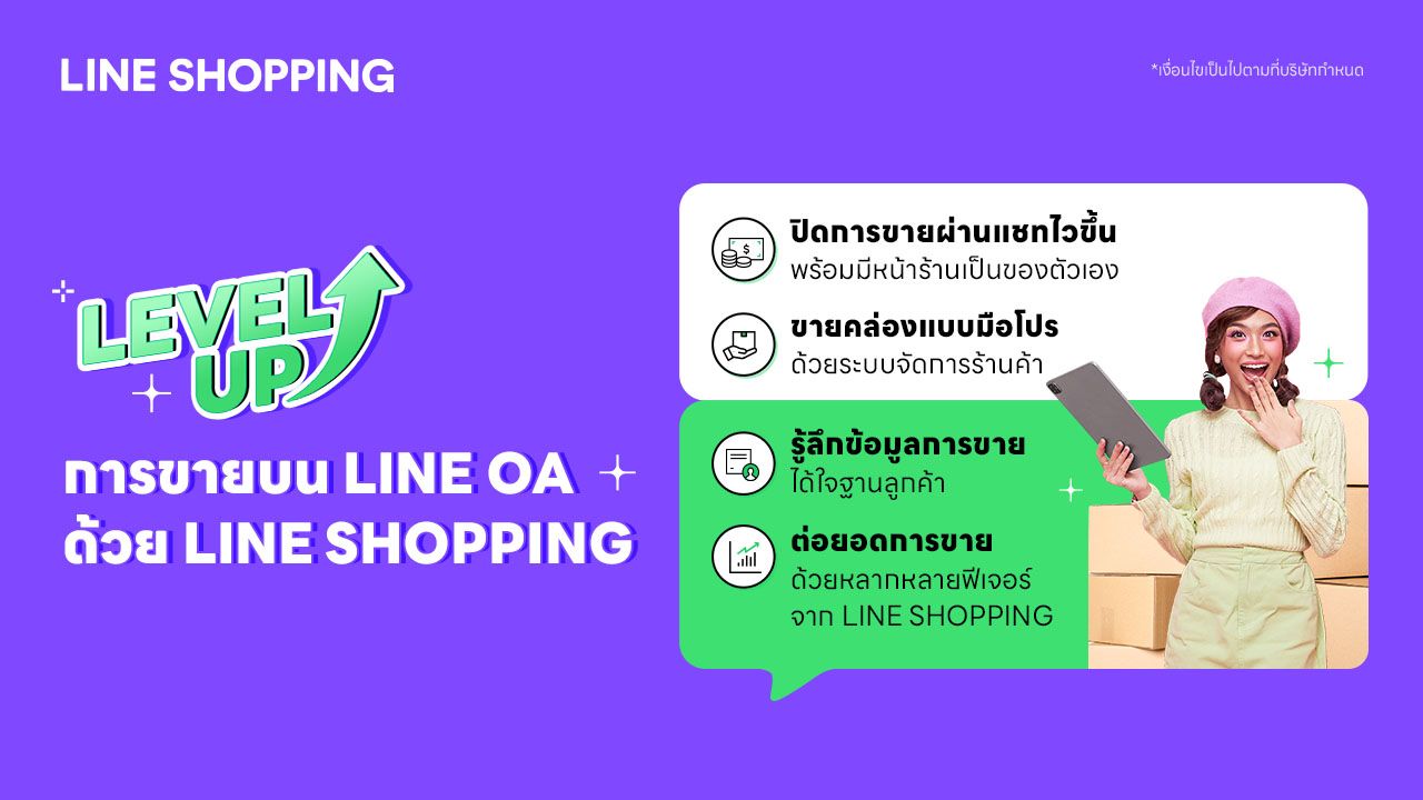 Level up การขาย LINE OA ด้วย LINE SHOPPING