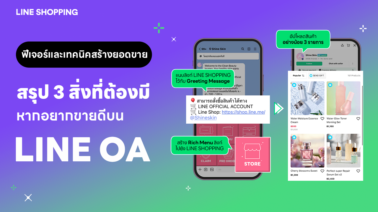 สรุป 3 สิ่งที่ต้องมี หากอยากขายดีบน LINE OA