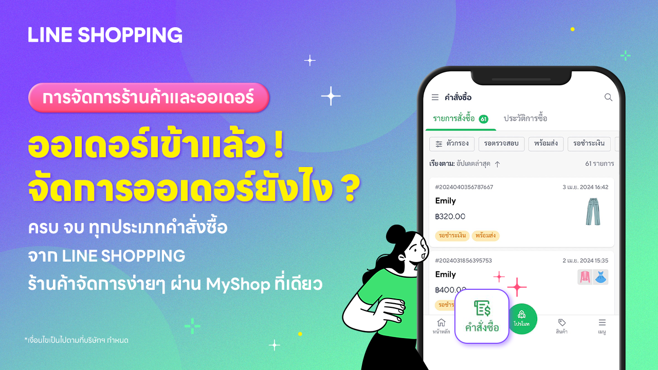 ออเดอร์เข้าแล้ว ต้องจัดการออเดอร์ยังไงนะ?