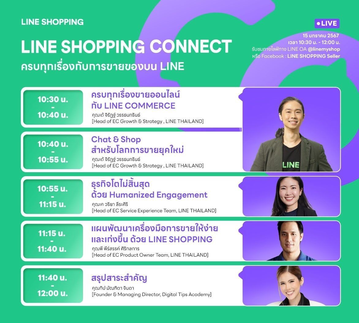 LINE SHOPPING CONNECT ครบทุกเรื่องกับการขายของบน LINE