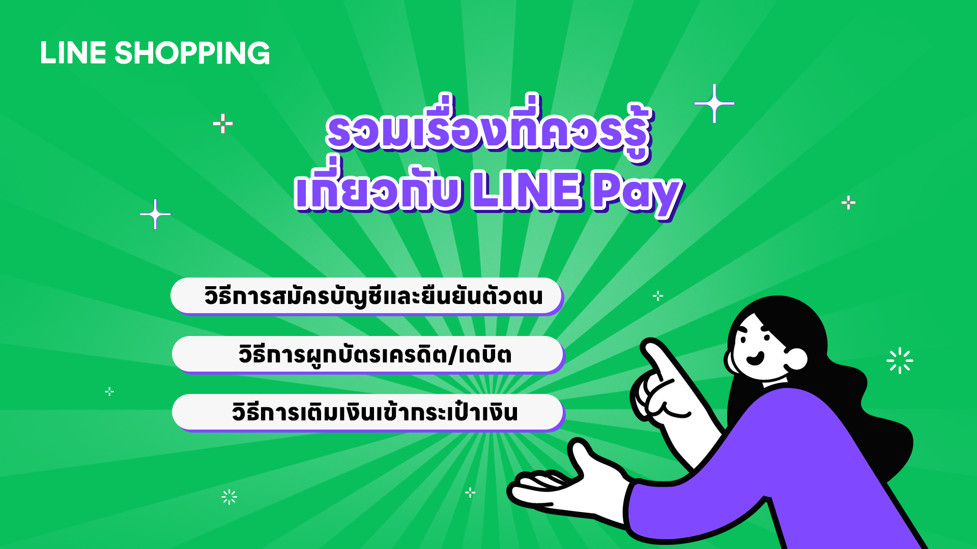 รวมเรื่องที่ควรรู้ เกี่ยวกับ LINE Pay