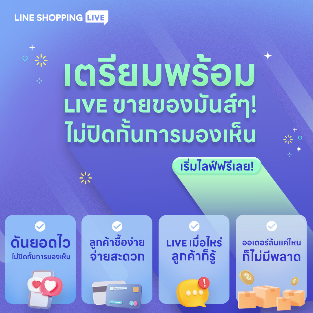 เปิดให้ LIVE ฟรีแล้ว!!! ฟีเจอร์ใหม่มาแรง ตัวช่วยเด็ดดันยอดขาย