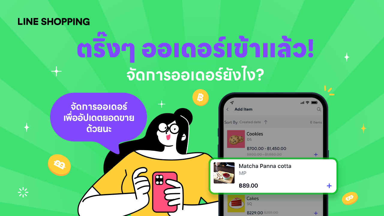 ตริ๊งๆ ออเดอร์เข้าแล้ว ต้องจัดการออเดอร์ยังไงนะ?