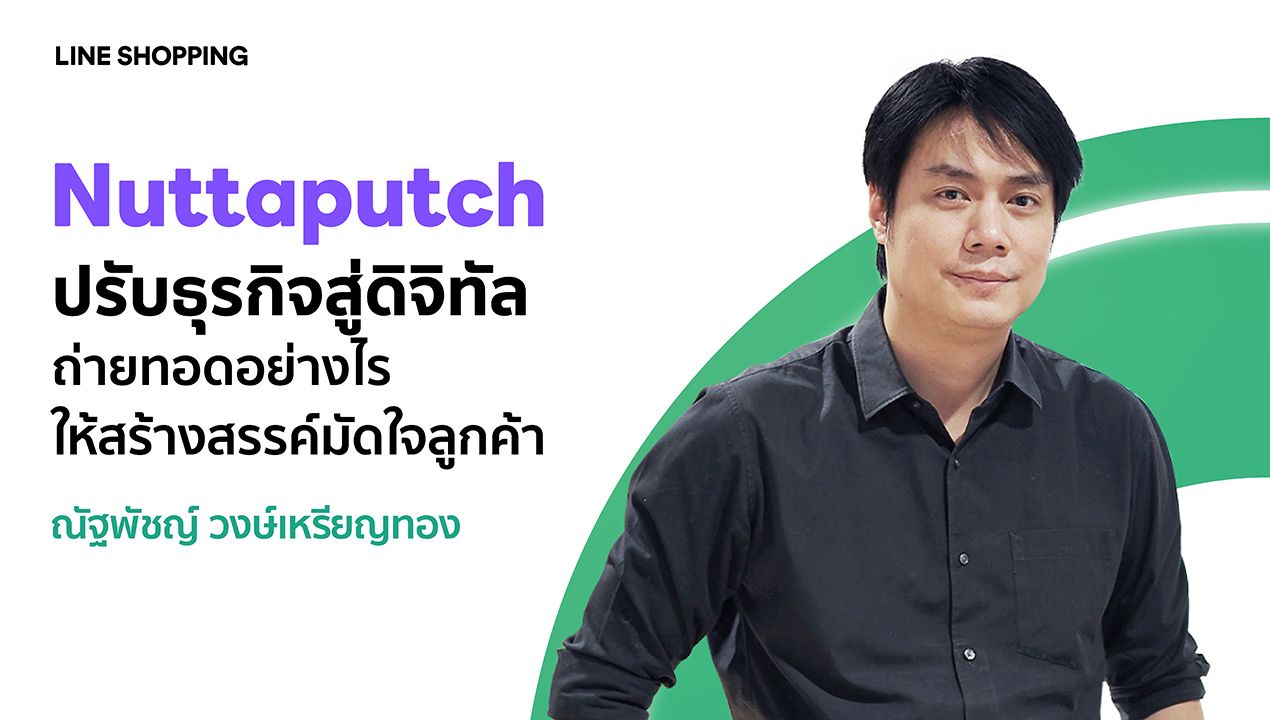 ปรับธุรกิจสู่ดิจิทัล ถ่ายทอดอย่างไรให้สร้างสรรค์ มัดใจลูกค้า by Nuttaputch