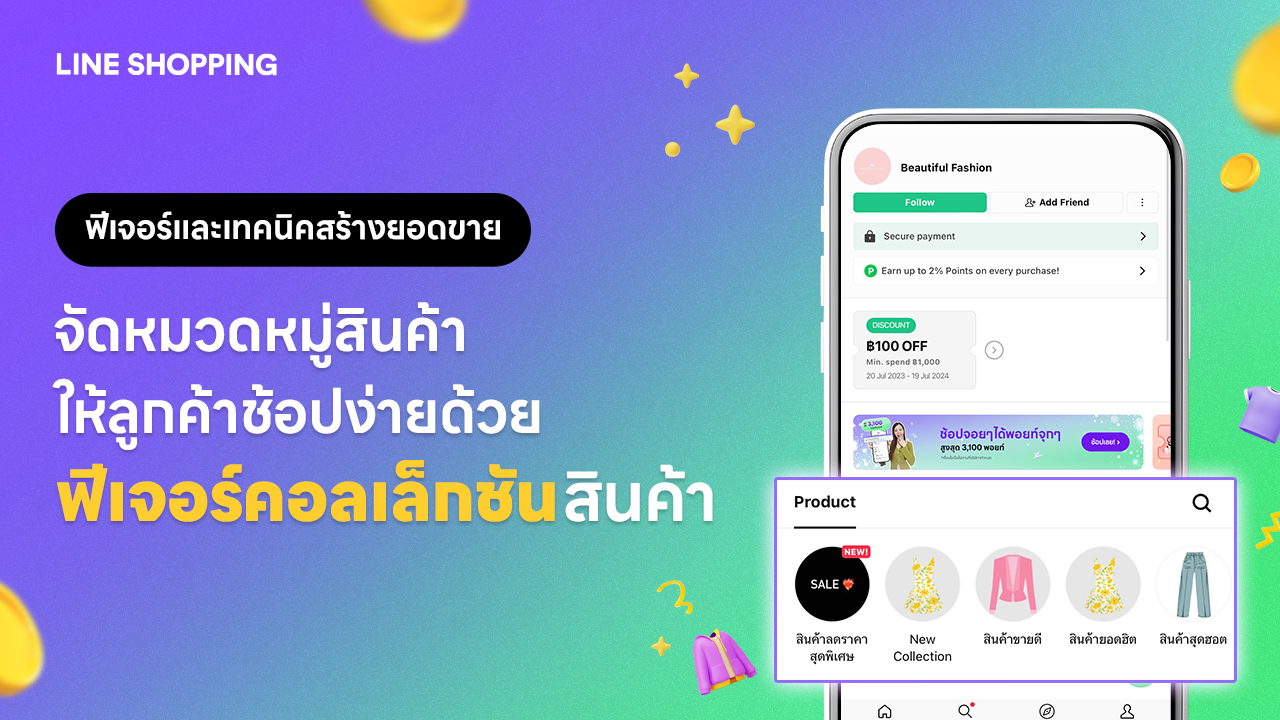 จัดหมวดหมู่สินค้าให้ลูกค้าช้อปง่าย ด้วยฟีเจอร์คอลเล็กชันสินค้า