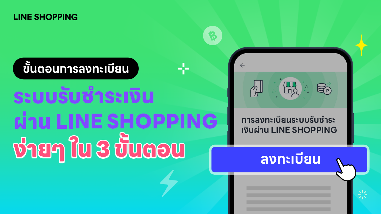 ลงทะเบียนใช้ระบบรับชำระเงินผ่าน LINE SHOPPING ง่ายๆ ใน 3 ขั้นตอน