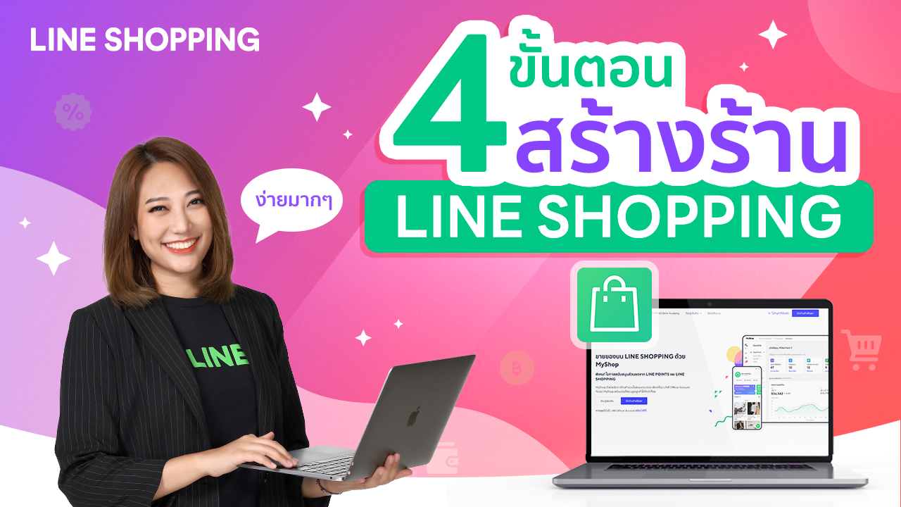 4 ขั้นตอน สร้างร้าน LINE SHOPPING ง่ายๆ